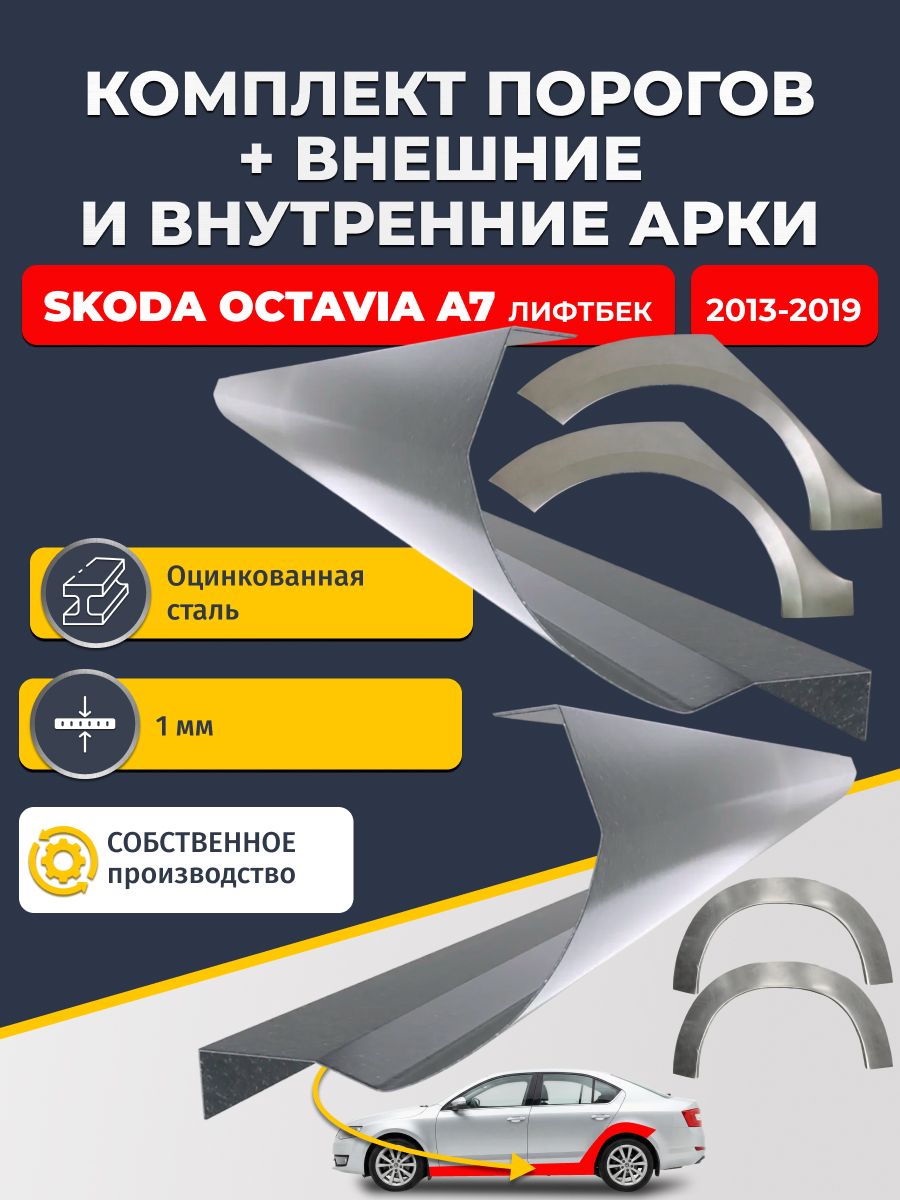 Комплект ремонтных задних внешних и внутренних арок (0,8 мм) + комплект стандартных ремонтных порогов , на Skoda Octavia A7 2013-2019 лифтбек (Шкода Октавиа А7) Оцинкованная сталь 1 мм