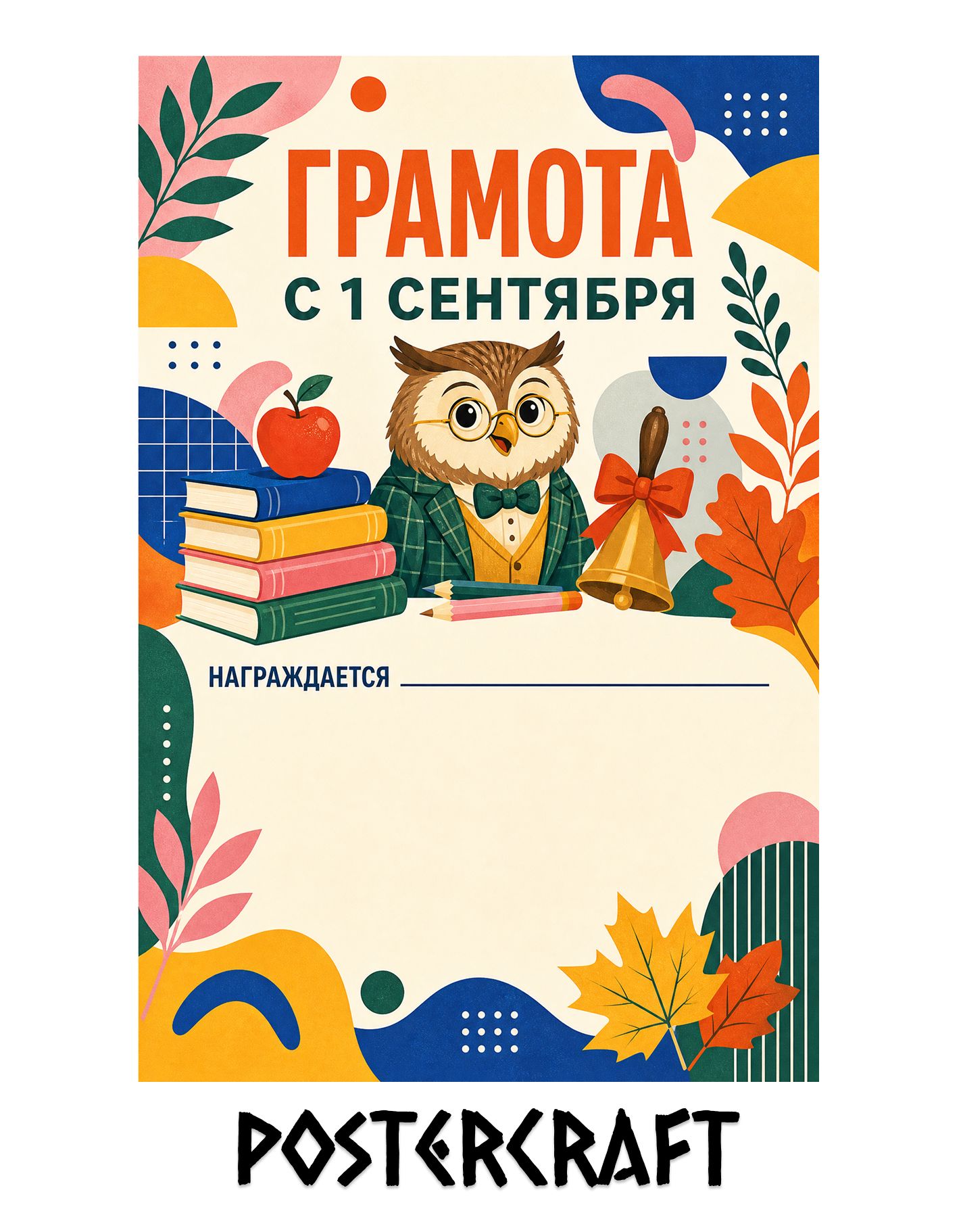 Поздравительная Грамота "1 Сентября, День Знаний", А4, 21x29,7 см, (плотная типографская бумага)