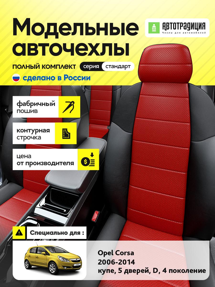 Чехлы Опель Д (Opel Corsa) 2006-2014 4 D купе, 5 дверей Экокожа Красный BR5688-CV5411 АвтоТрадиция