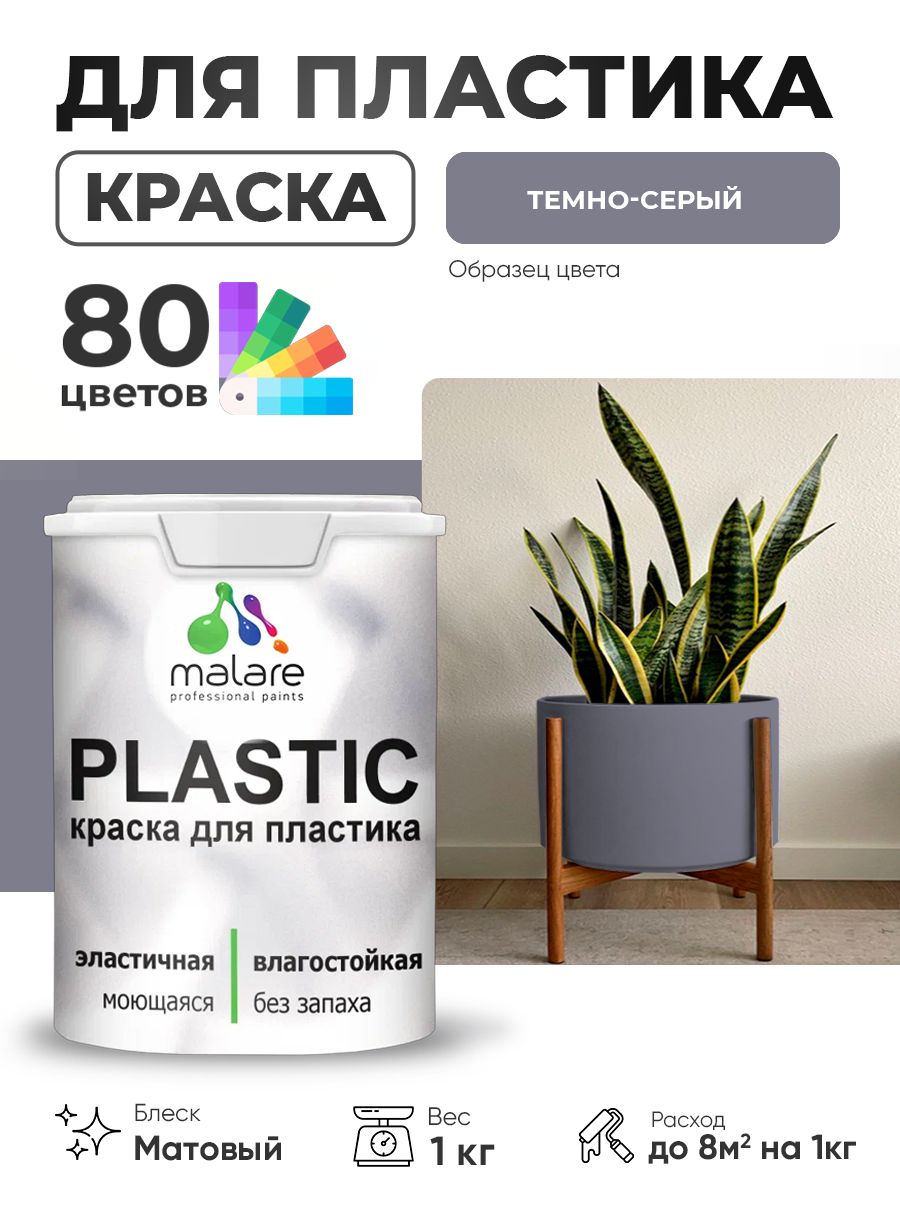 Акриловая краска для пластика Malare Plastic для пенопласта ПВХ сайдинга, для подоконников и откосов, быстросохнущая без запаха, матовая, темно-серый, 1 кг