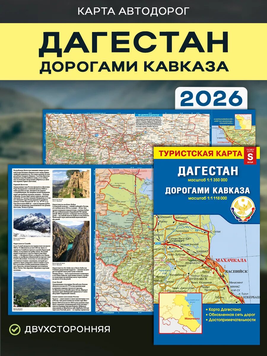 Карта складная Дагестан. Дорогами Кавказа, 49х35 см