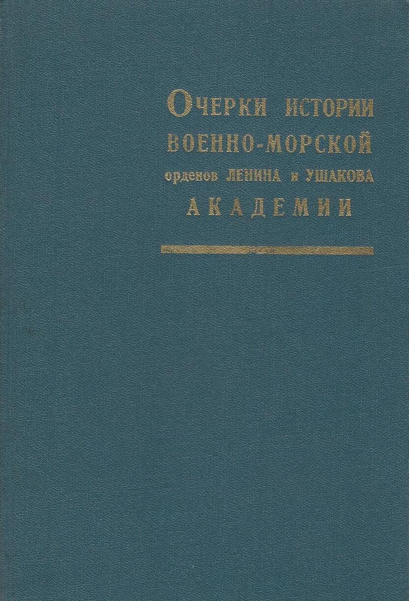 Очерки истории военно-морской орденов Ленина и Ушакова академии