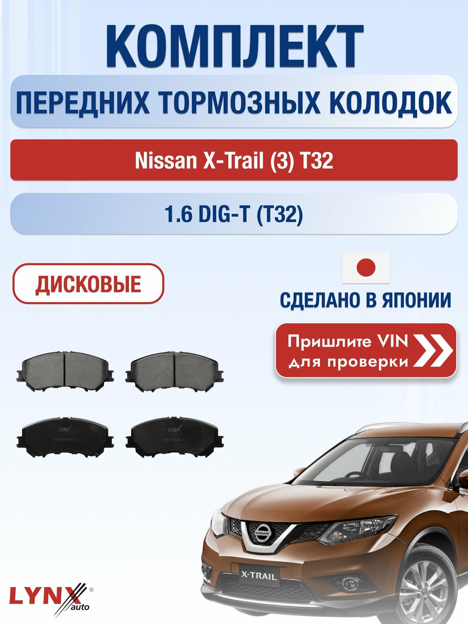 Комплект передних колодок на Nissan X-Trail (3) T32 1.6 DIG-T (T32) (MR16DDT) / 2013-2022 / Ниссан Х-Трейл ВD-5747