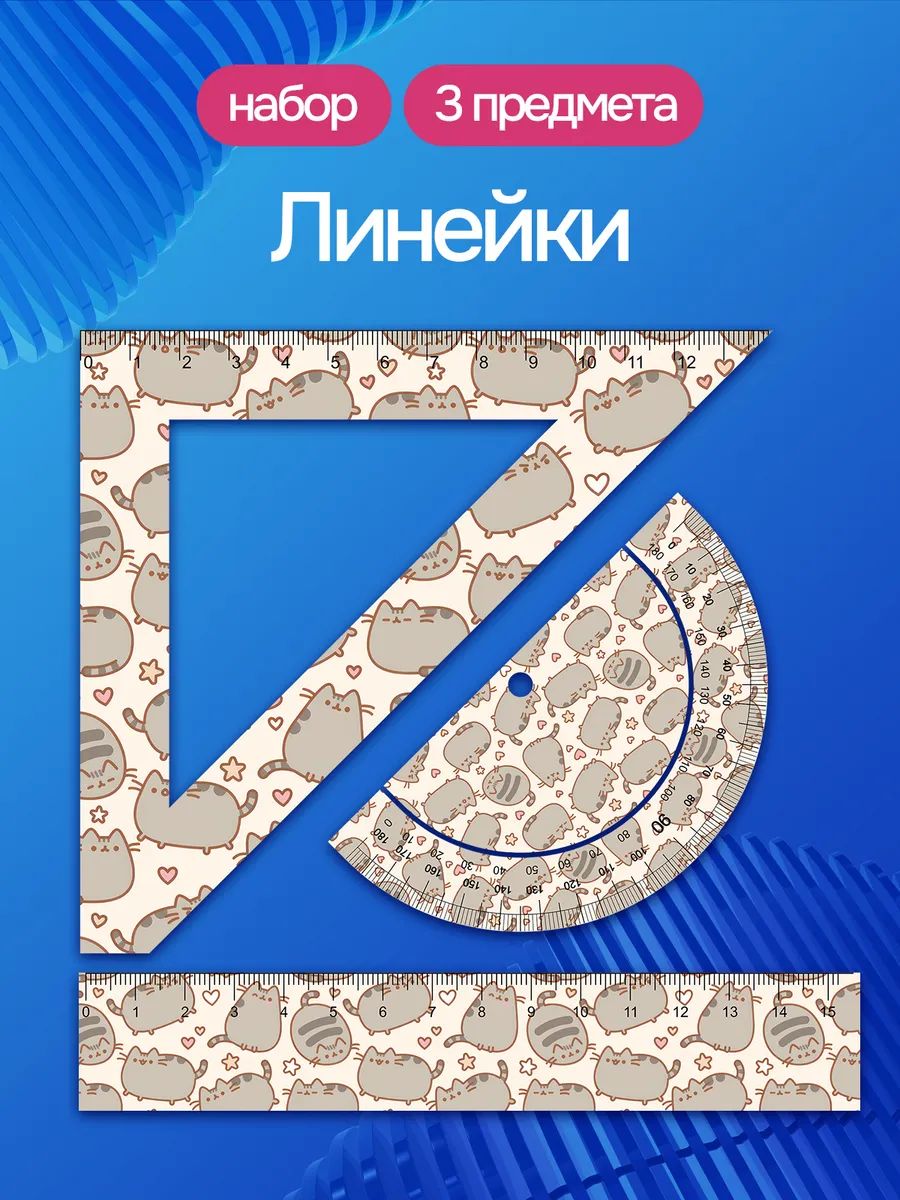 Линейки набор для школы Кот Пушин