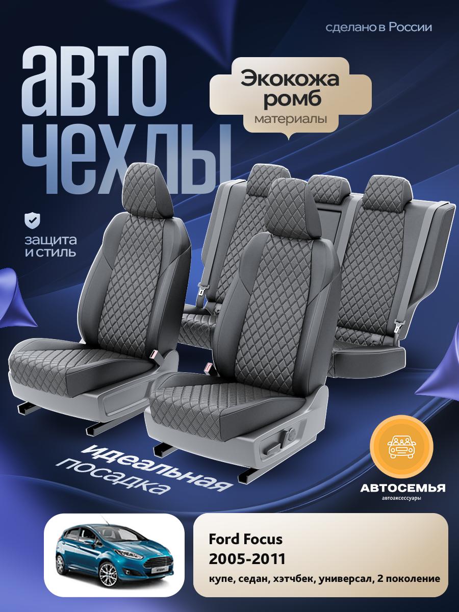 Чехлы Форд Фокус (Ford Focus) 2005-2011 2 купе, седан, хэтчбек, универсал Экокожа с ромбом Серый AS2497-F2830 АвтоСемья