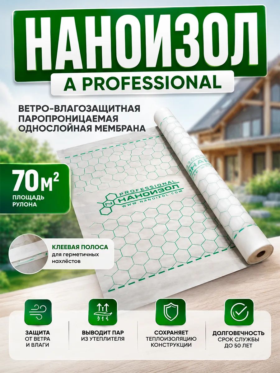 Ветро-влагозащитная мембрана с монтажной лентой A 70 кв. м