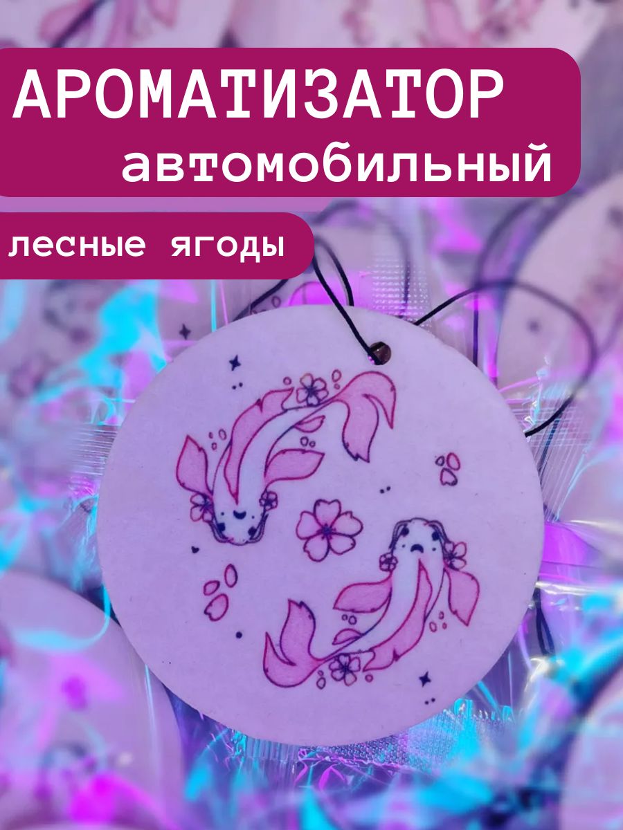 Ароматизатор автомобильный JDM японские рыбки