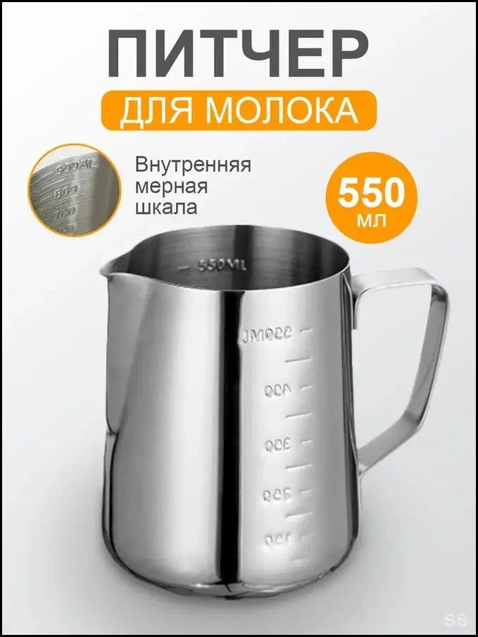 Питчер для молока 550мл с внешней мерной шкалой