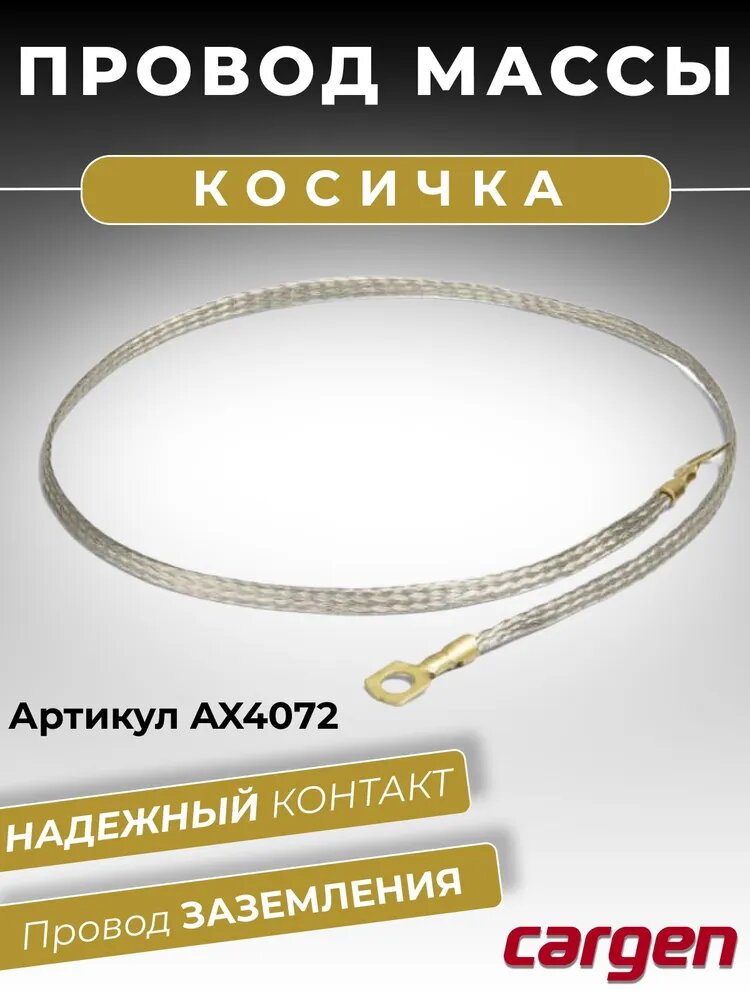 Провод массы косичка медная плетенка / провод заземления медный 10-16 мм ПМЛ T2 длина 300 мм
