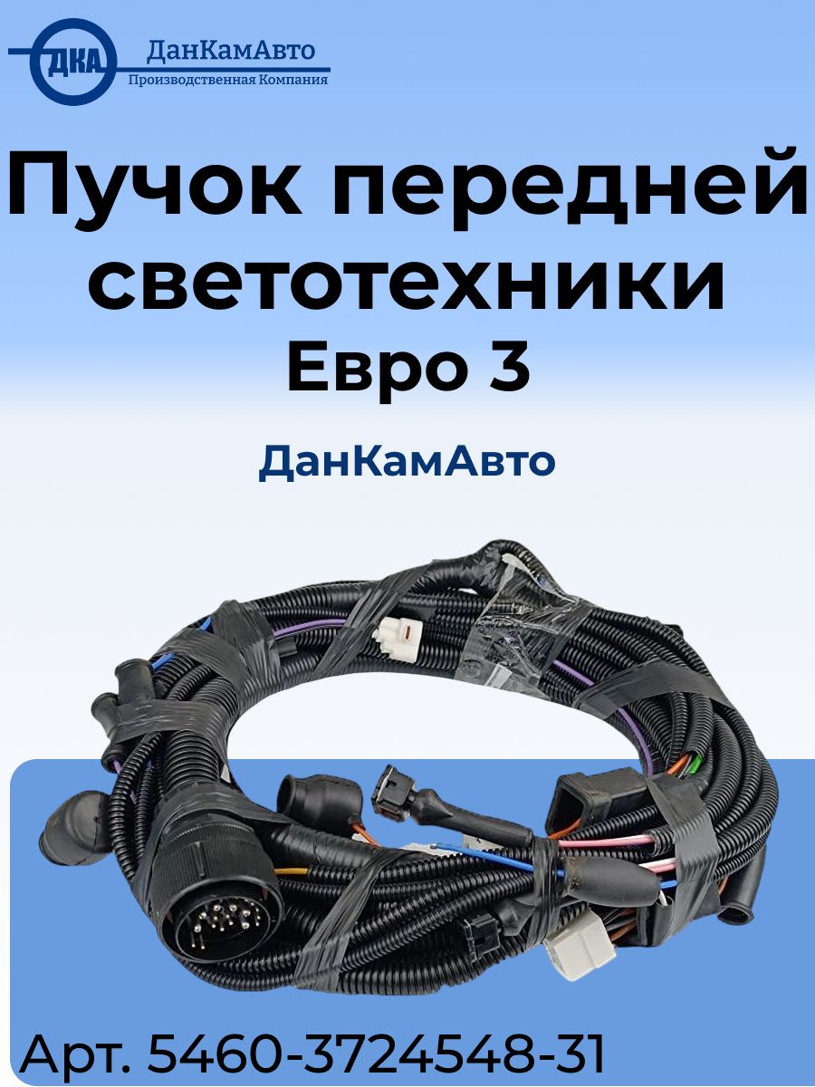 Пучок передней светотехники Евро 3