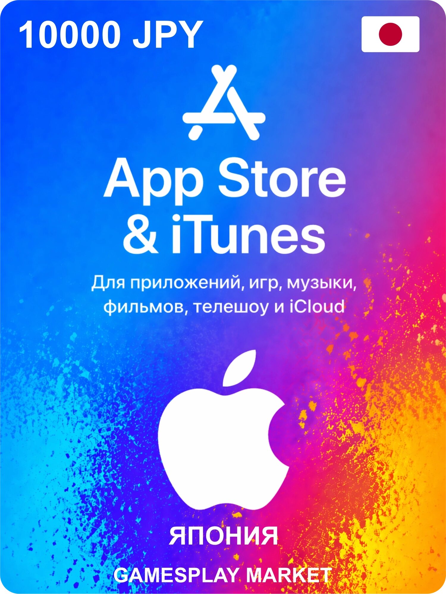 Подарочная карта Apple на 10000 JPY для Японии / Оригинальный цифровой код