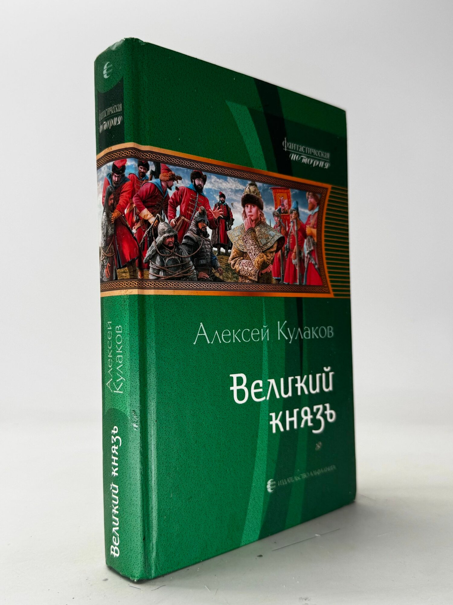 Книга «Великий князь. Алексей Кулаков», Алексей Кулаков, Альфа-книга