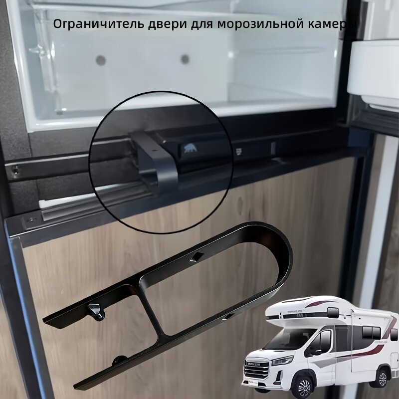 Ограничитель двери холодильника для автодома, 1 шт, черный