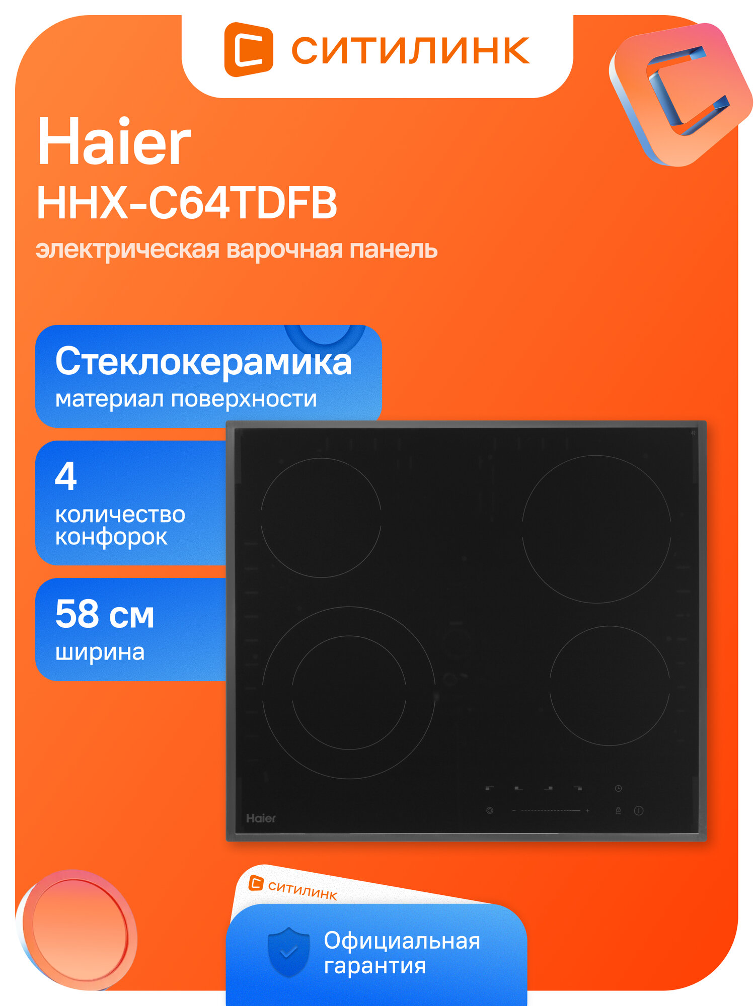 Варочная поверхность Haier "DOMINO" HHX-C64TDFB, электрическая, 4 конфорки, черный/серебристый