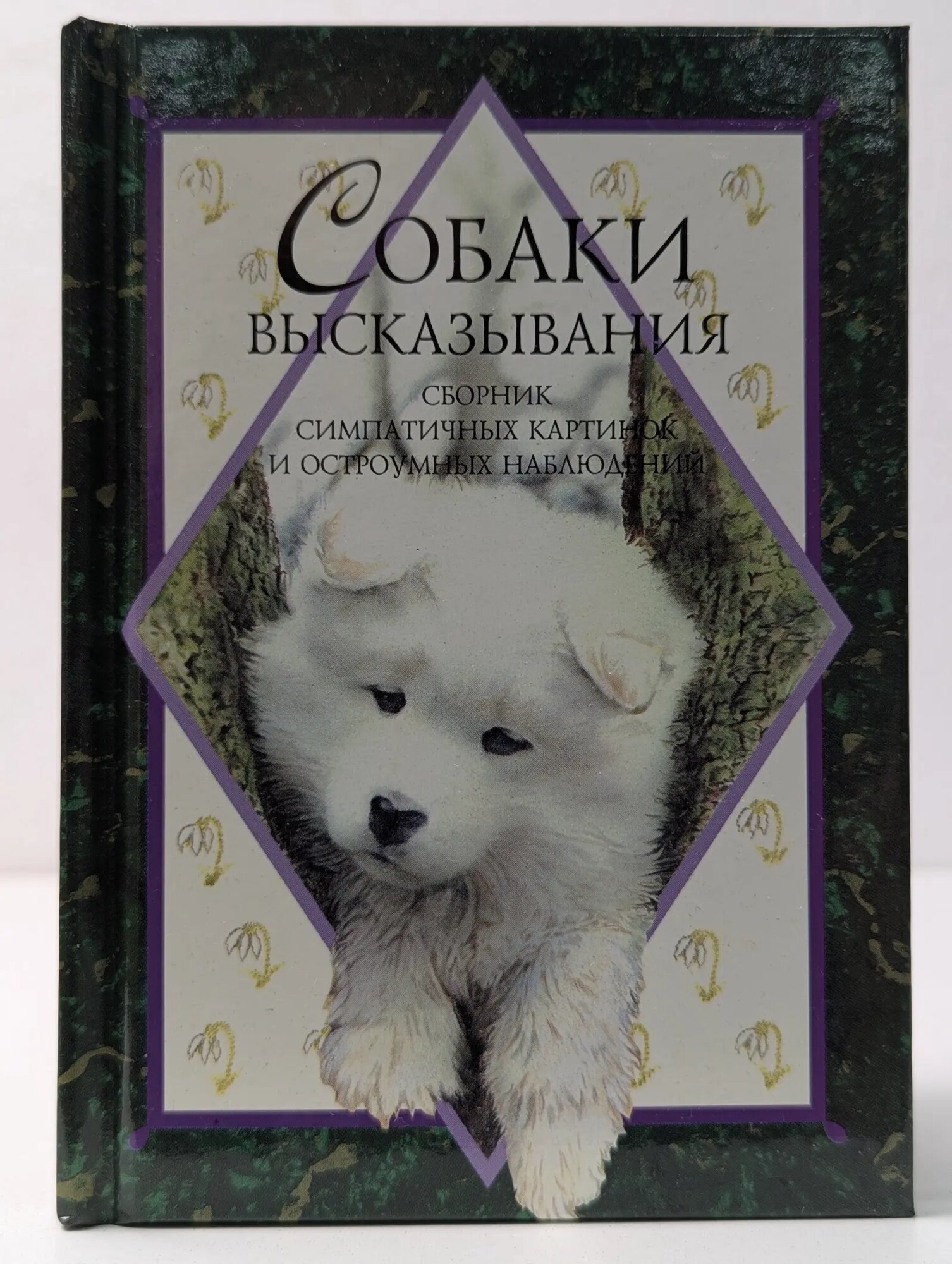 Собаки высказывания. Сборник симпатичных картинок и остроумных наблюдений Эксли Хелен 1997