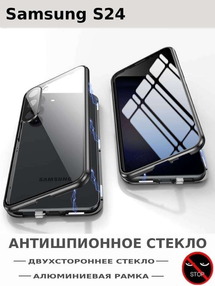 Чехол для Samsung Galaxy S24, Антишпионский и Двустороннее стекло, Алюминиевая рамка и Магнитный, Чёрный