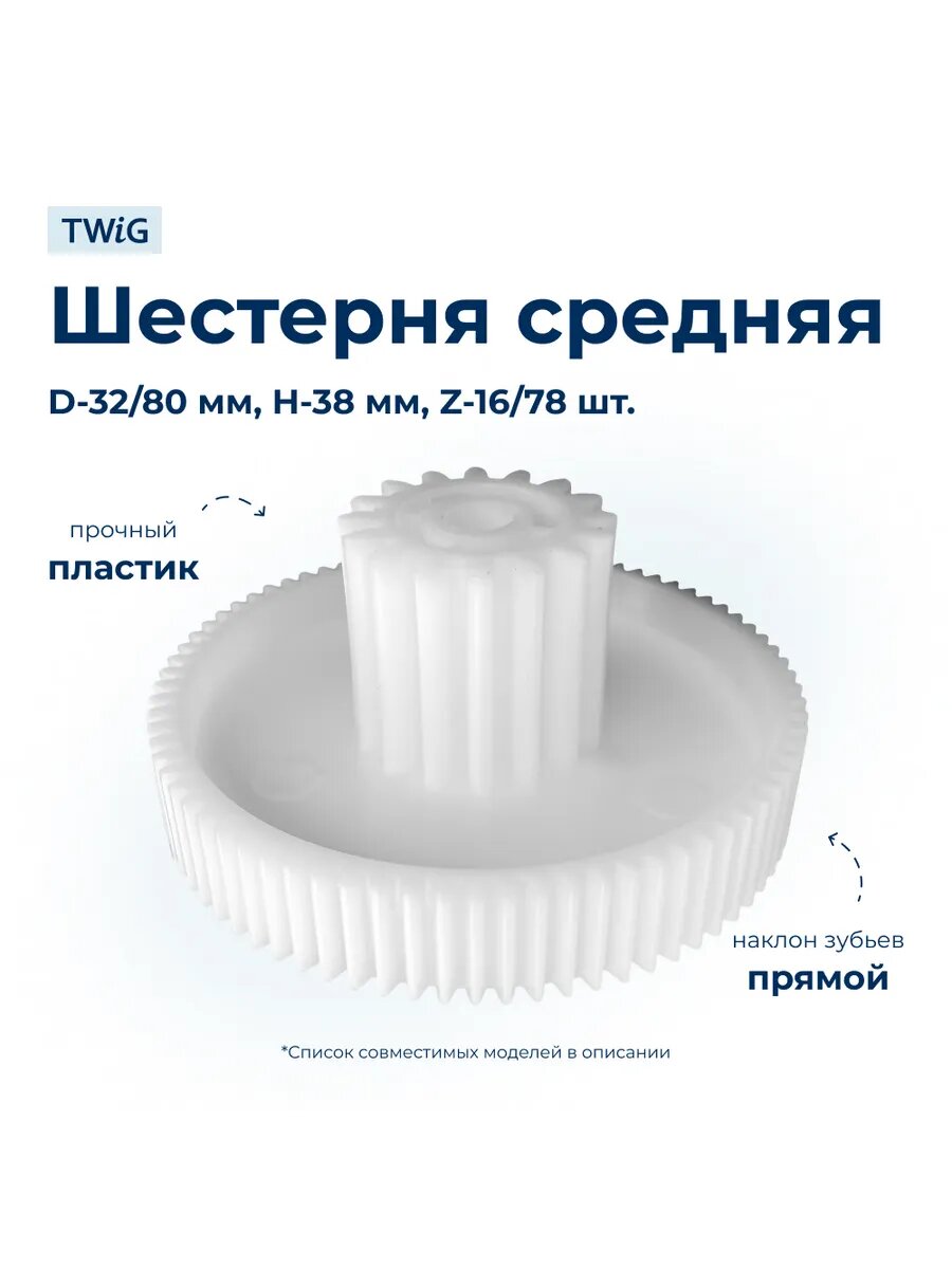 Шестерня средняя для мясорубки Polaris, 16/78 зубьев