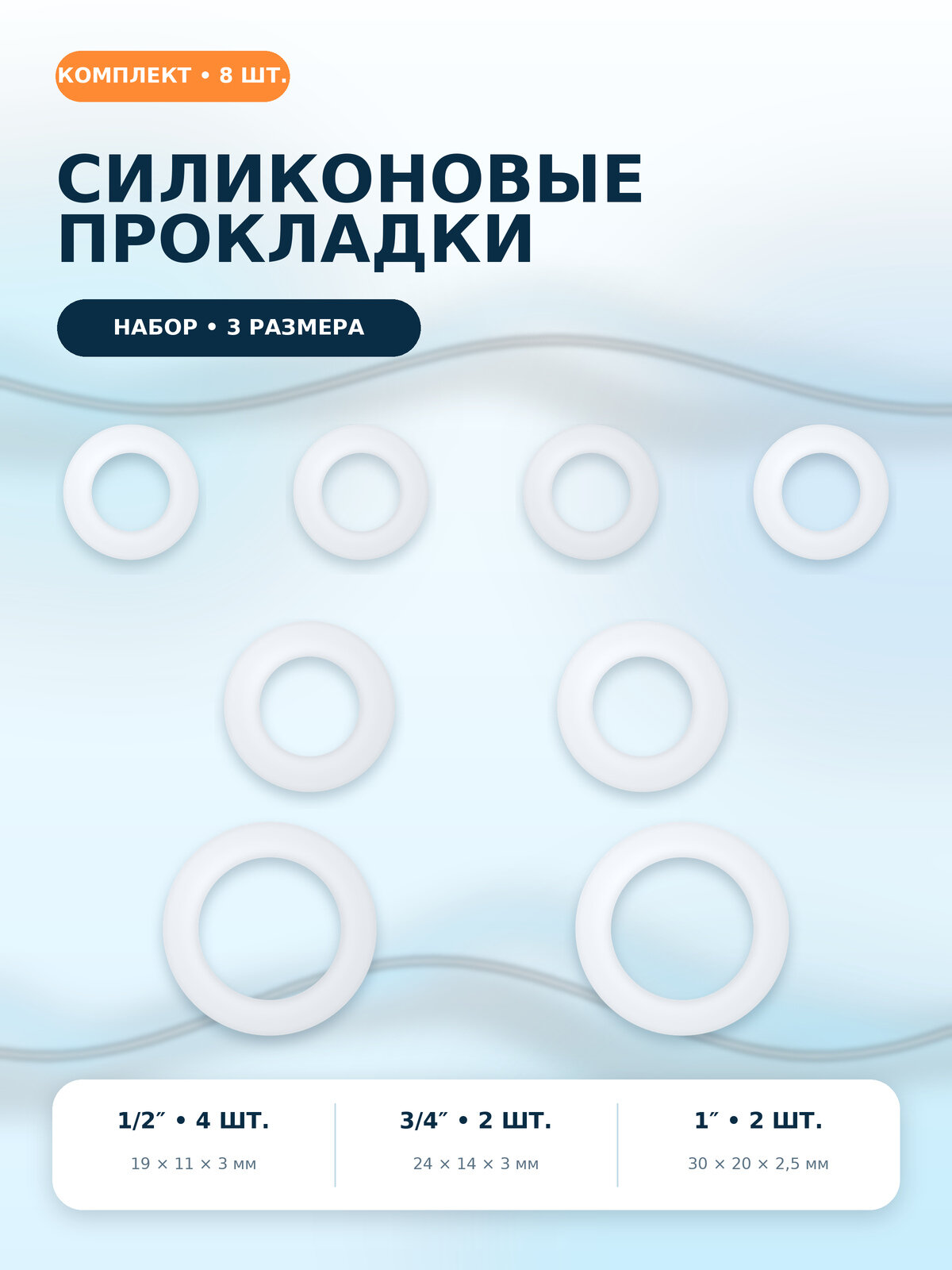 Набор силиконовых прокладок для сантехники 1/2, 3/4 и 1 дюйм, 8 шт.