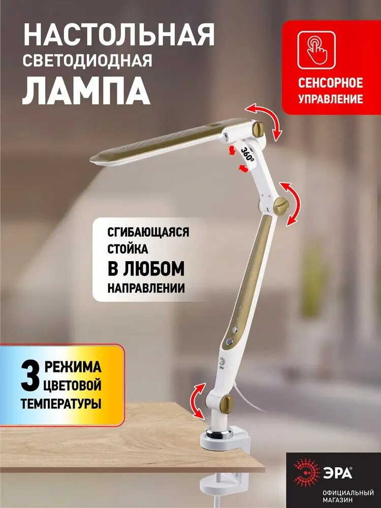 Лампа настольная светодиодная для школьника, для учебы, для чтения ЭРА NLED-496-12W-G / Настольный светильник на струбцине с регулировкой яркости и сенсорным управлением хай-тек, лофт, золотой