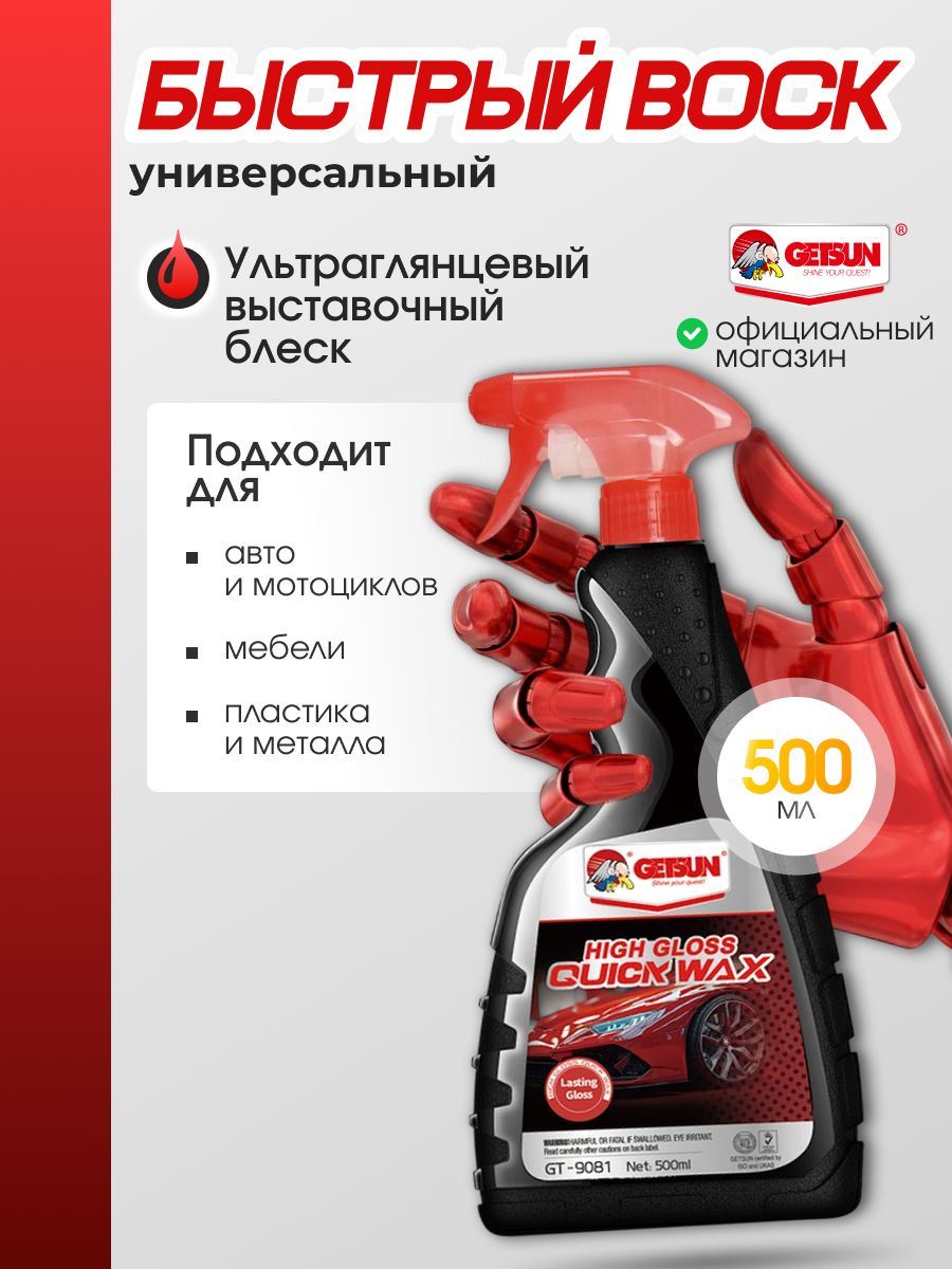 Жидкий воск для кузова GETSUN High Gloss Quick Wax 500мл универсальный