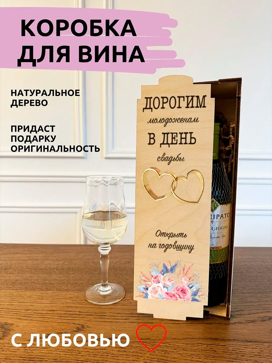 Подарочная коробка для вина молодоженам, дерево, 12×38 см, подарок мужу