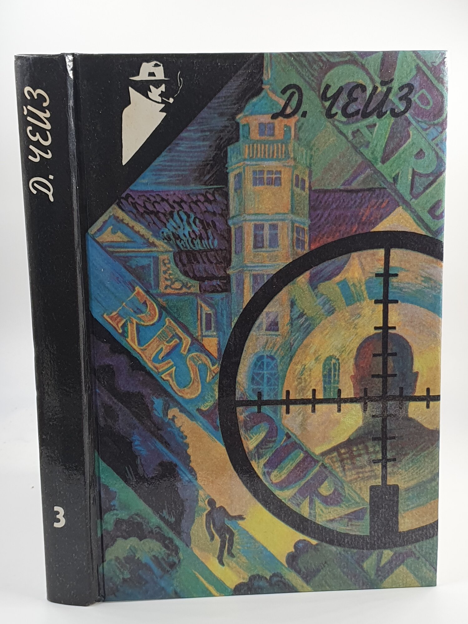 Джеймс Чейз. Избранное. Том 3. Под давлением силы. 1991