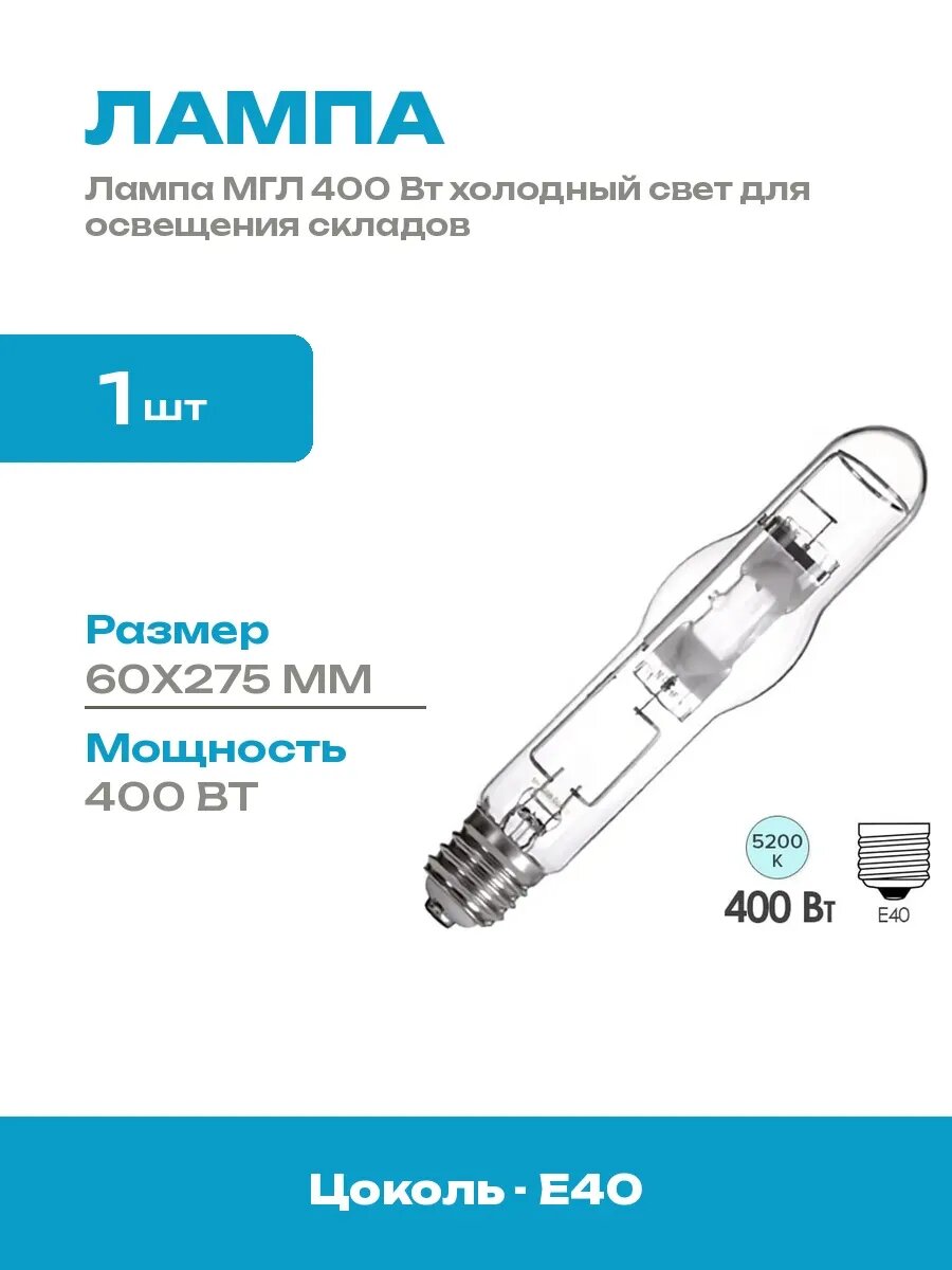 Лампа МГЛ 400 Вт холодный свет для прожектора E40 28000lm