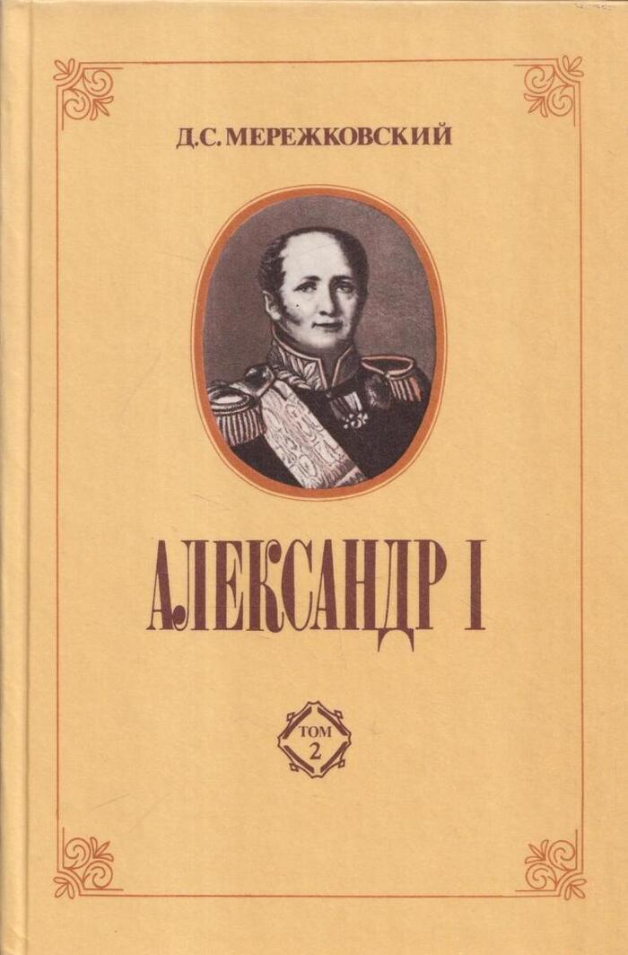 Александр I. В двух томах. Том 1
