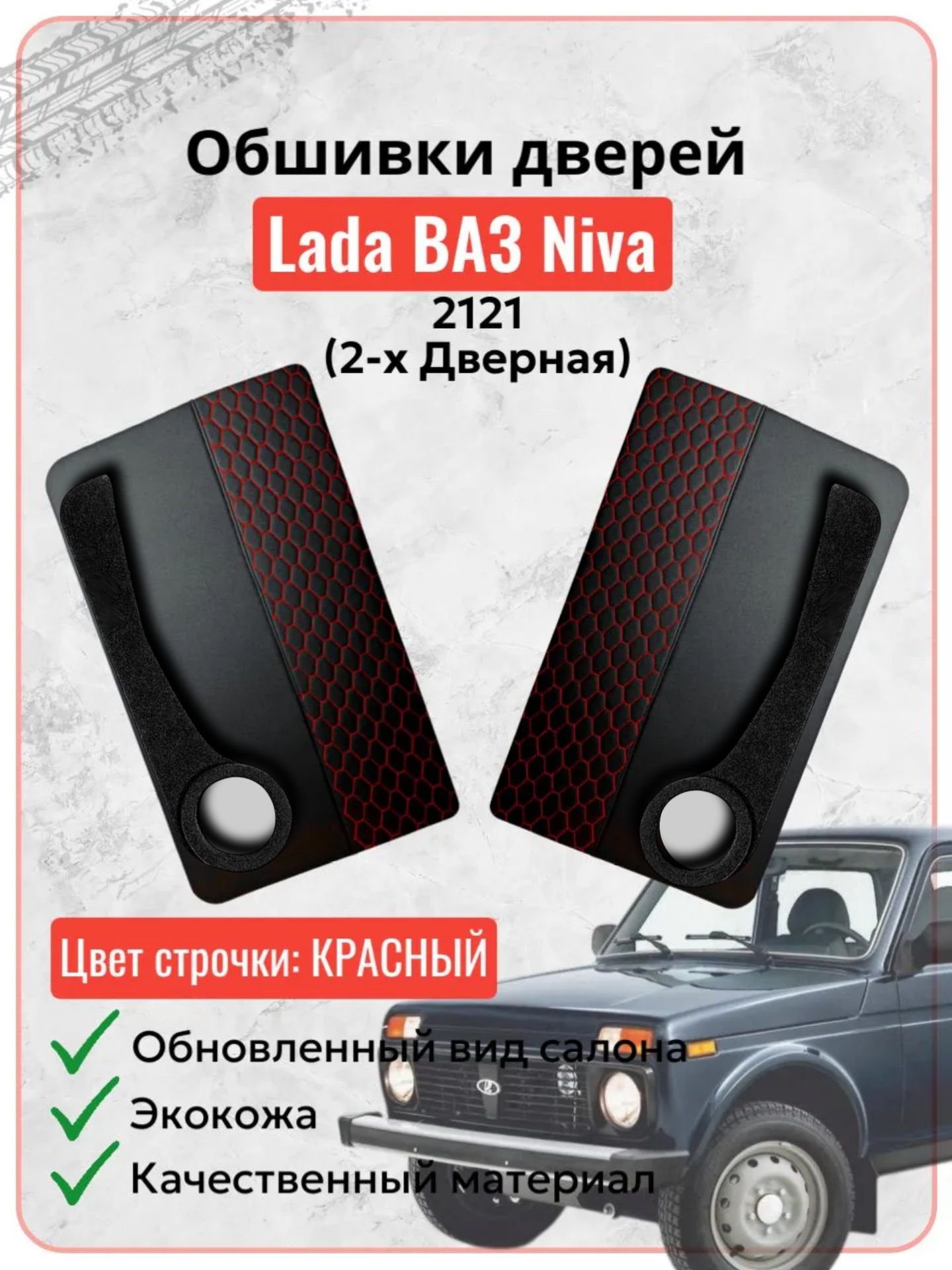Обшивки дверные карты для Лада ВАЗ 2121 Нива / Lada ВАЗ Niva (3-х дверная) на основании с подиумом под 16,5 см динамики, черная экокожа, красная строчка сота, накладки, вставки тюнинг