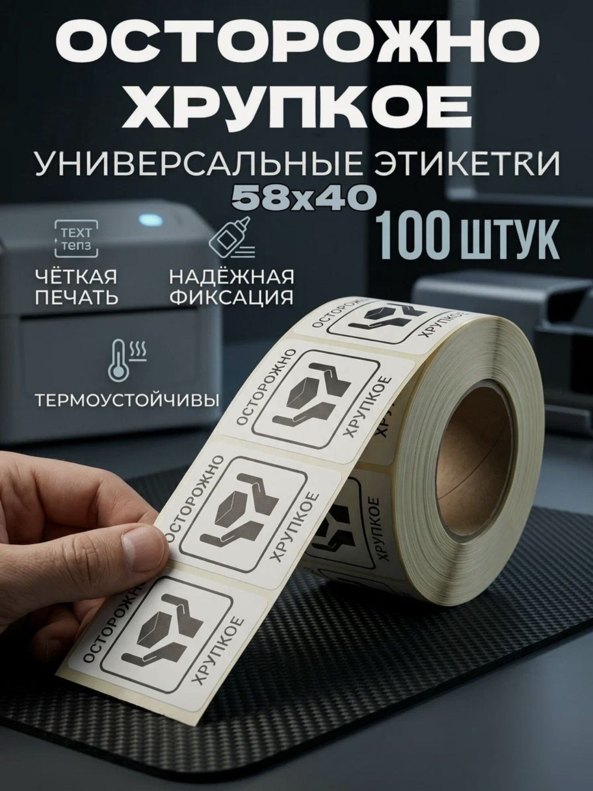 Наклейки для Хрупких товаров, Этикетки для маркировки - 58 х 40 мм, 100 шт