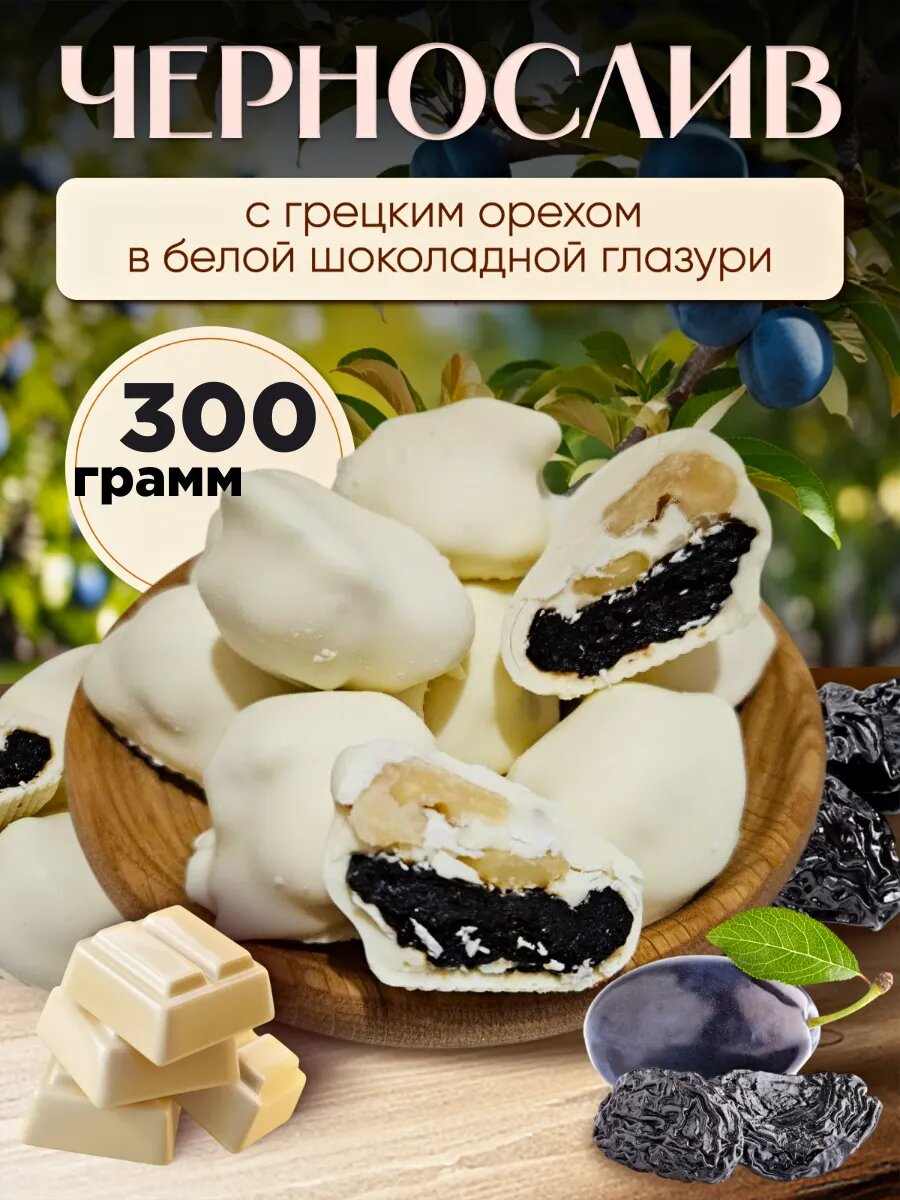 Чернослив с грецким орехом в белой шоколадной глазури