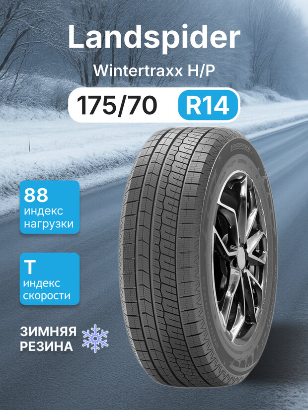 Зимняя нешипованная шина Landspider Wintertraxx H/P 175/70R14 88T XL TL