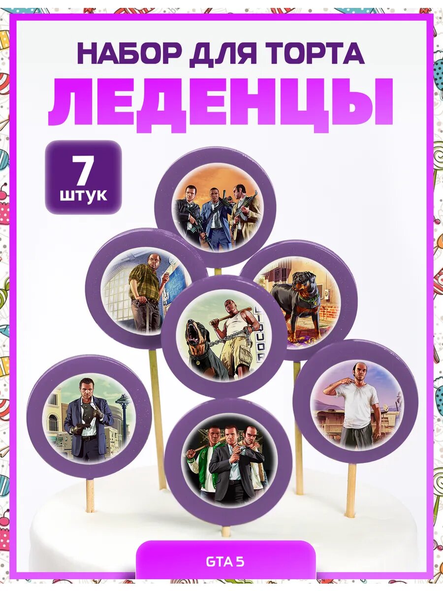 Леденцы на торт. Gta