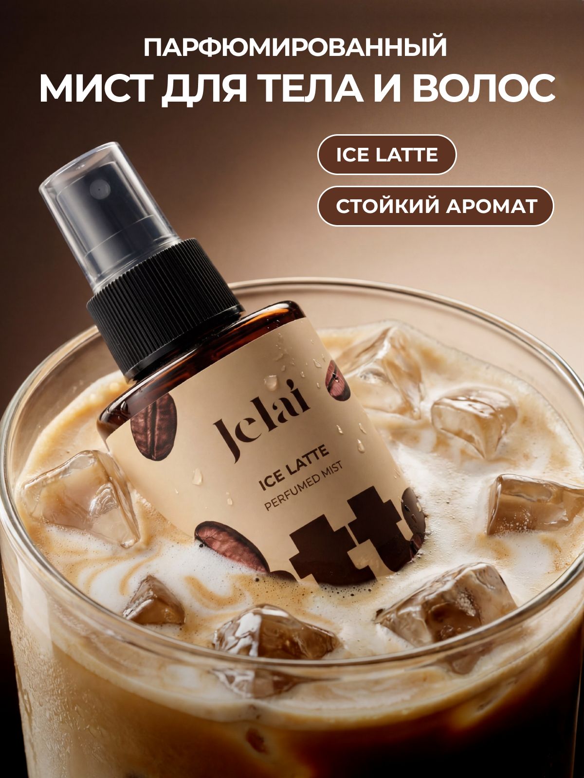 Парфюмированный мист для тела и волос Ice Latte