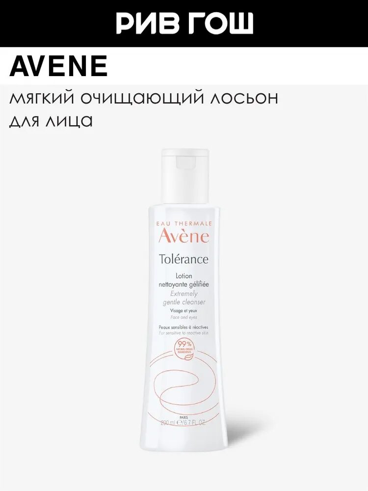 AVENE Tolerance Лосьон для лица мягкий очищающий, 200 мл