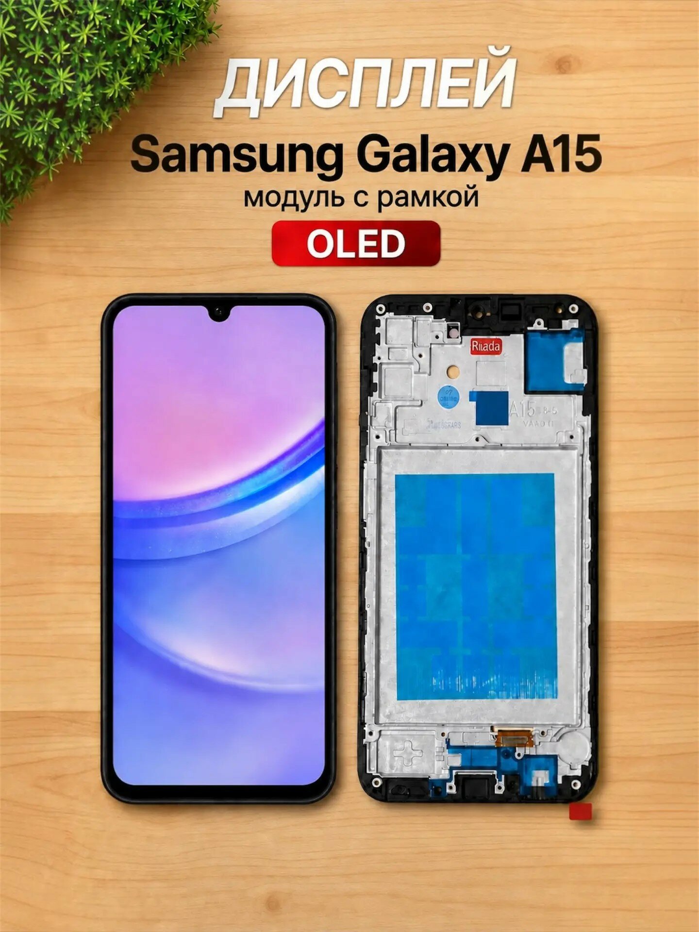 Дисплей для Samsung Galaxy A15 4G (A15 5G) модуль с рамкой / Экран на Самсунг А15 (OLED)