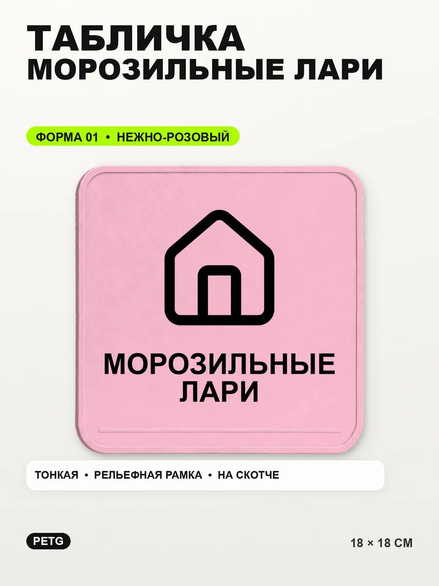 Табличка «Морозильные лари» 18×18 см, PETG, нежно-розовая, светло-розовый