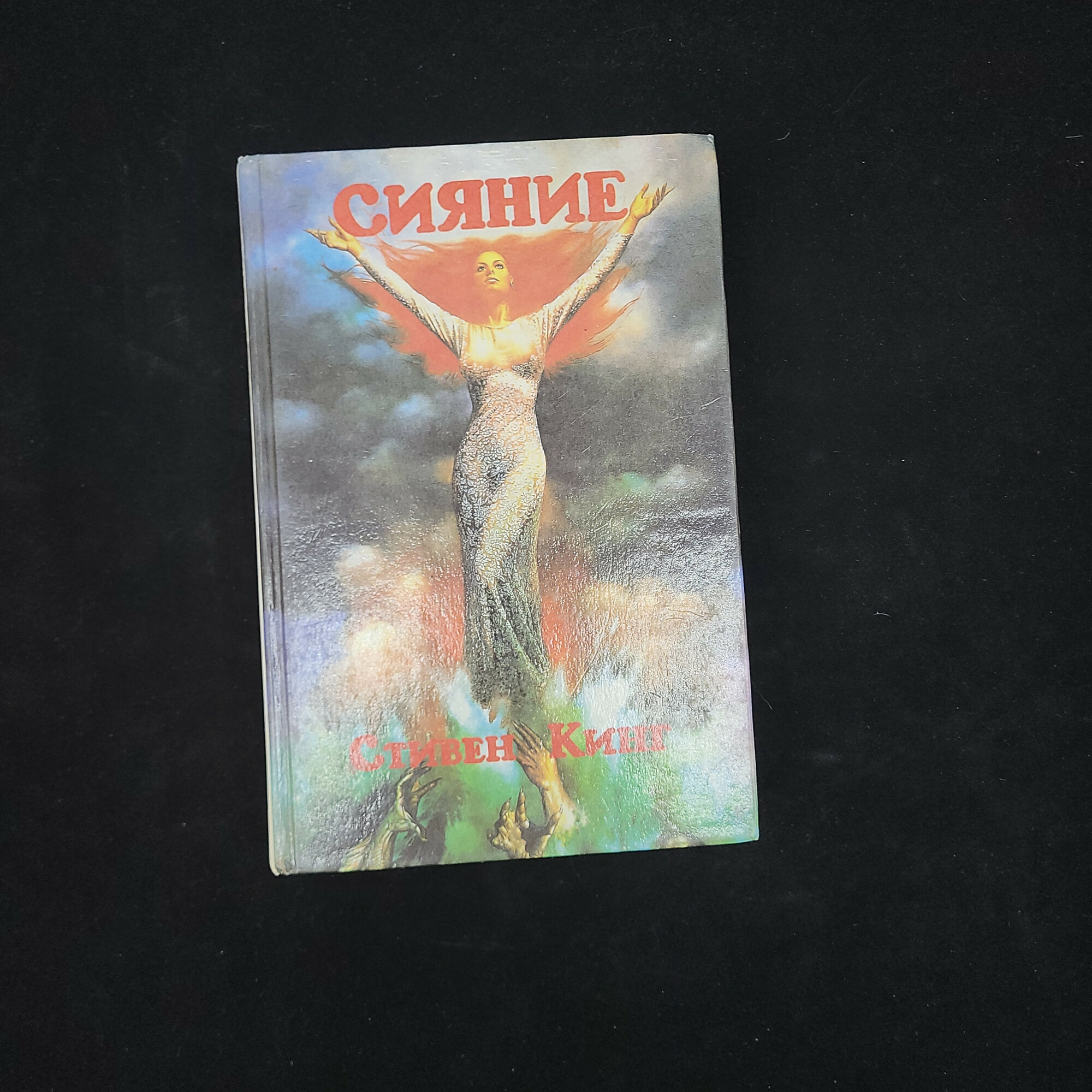 Сияние. Книга, роман