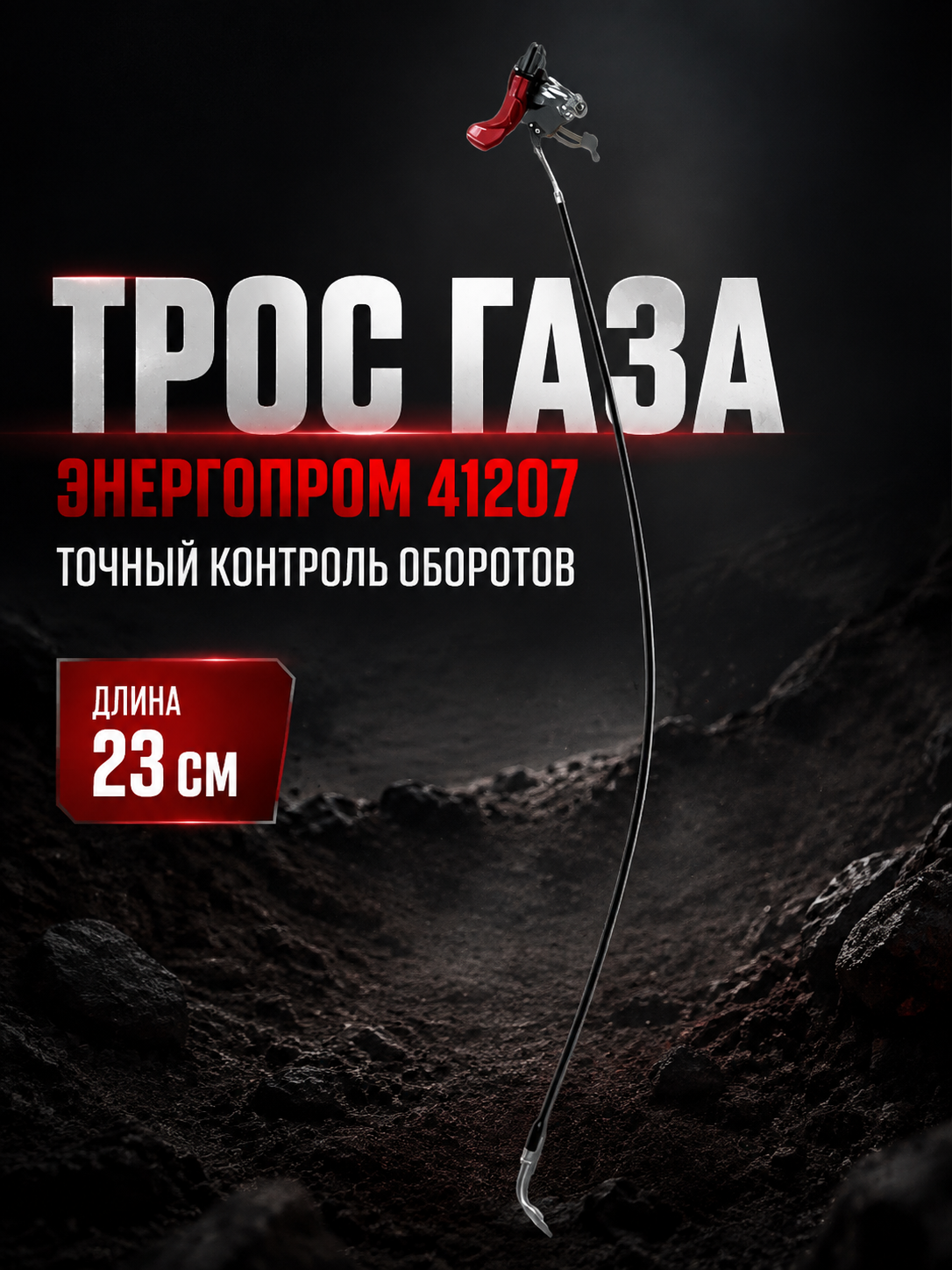 Трос газа для мотобура Энергопром 41207, 23 см, с ручкой, в оплётке