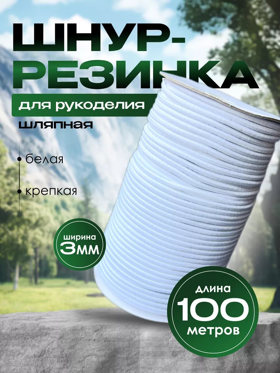 Круглая резинка шляпная для одежды 3 мм