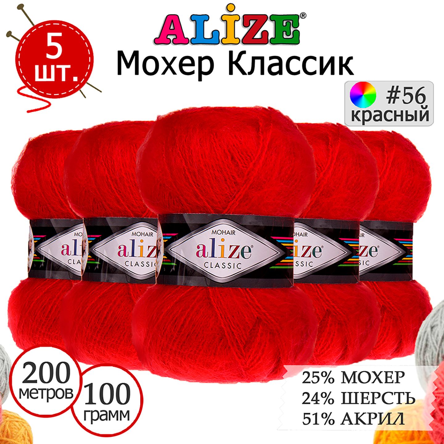 Пряжа для вязания Ализе Мохер Классик (ALIZE Mohair Classic) №56 красный, комплект 5 мотков, 25% мохер, 24% шерсть, 51% акрил, 5 х 100 г, 5 х 200 м