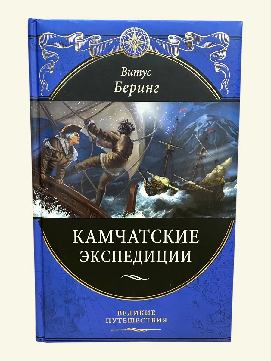 Витус Беринг. Камчатские экспедиции Великие Путешествия
