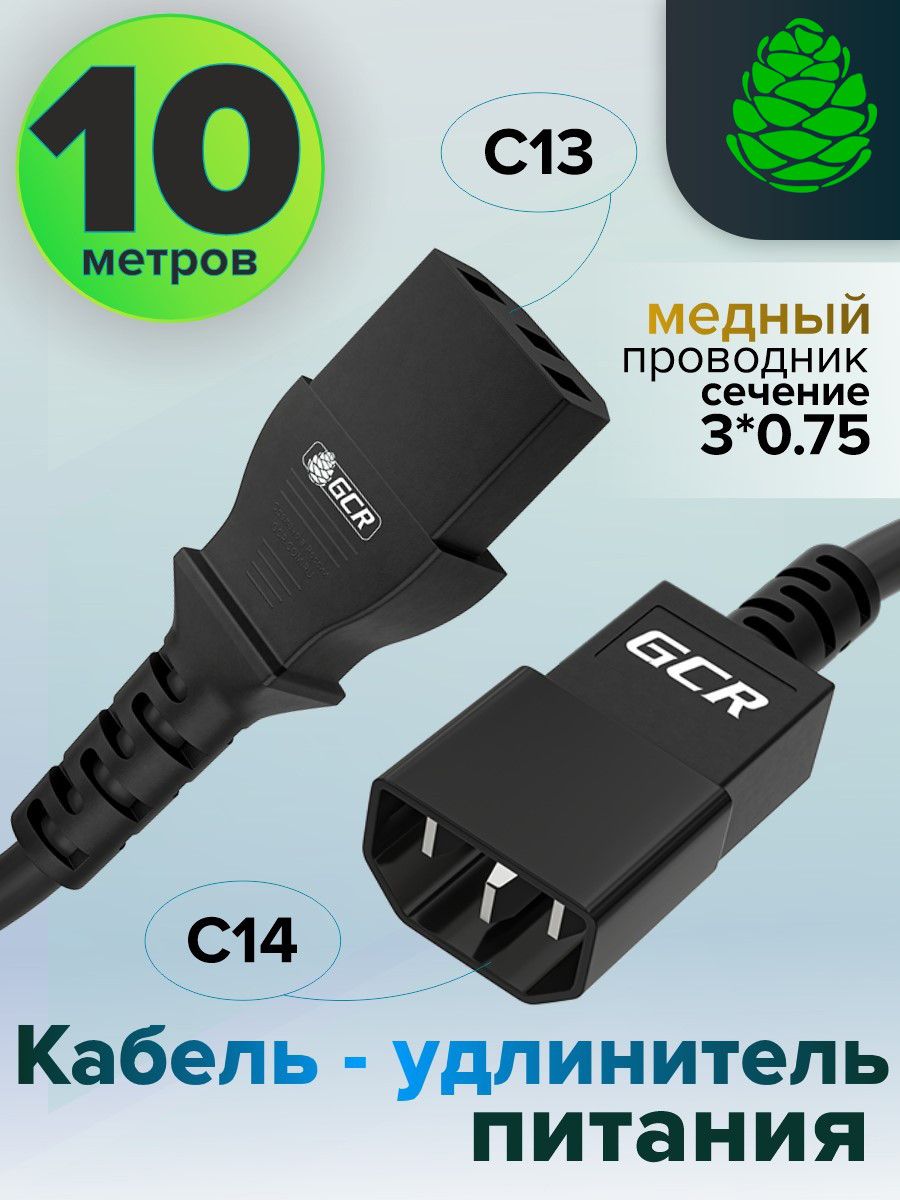 Удлинитель для монитора 10 метров 3 x 0,75 mm GCR C13 - C14 удлинитель провода питания черный