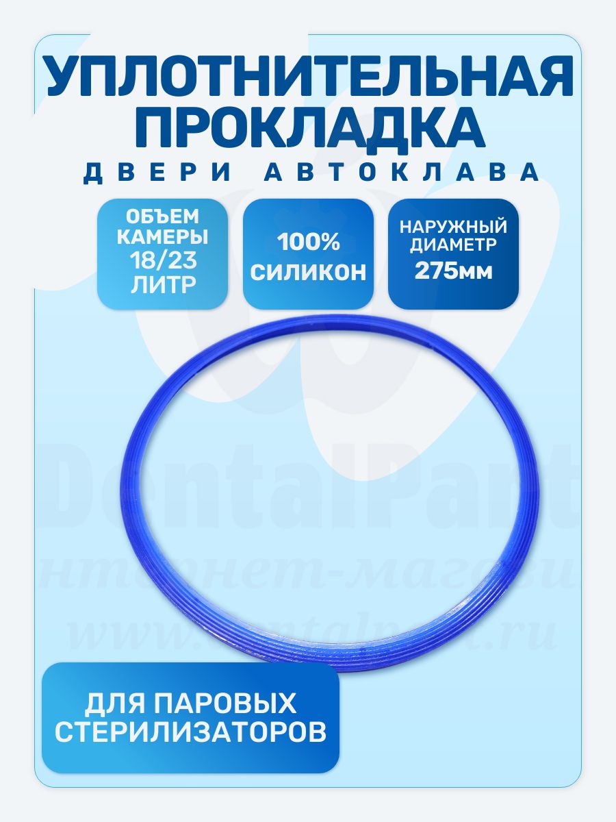 Уплотнительная прокладка двери для стерилизатора (автоклава) 18L/23L.