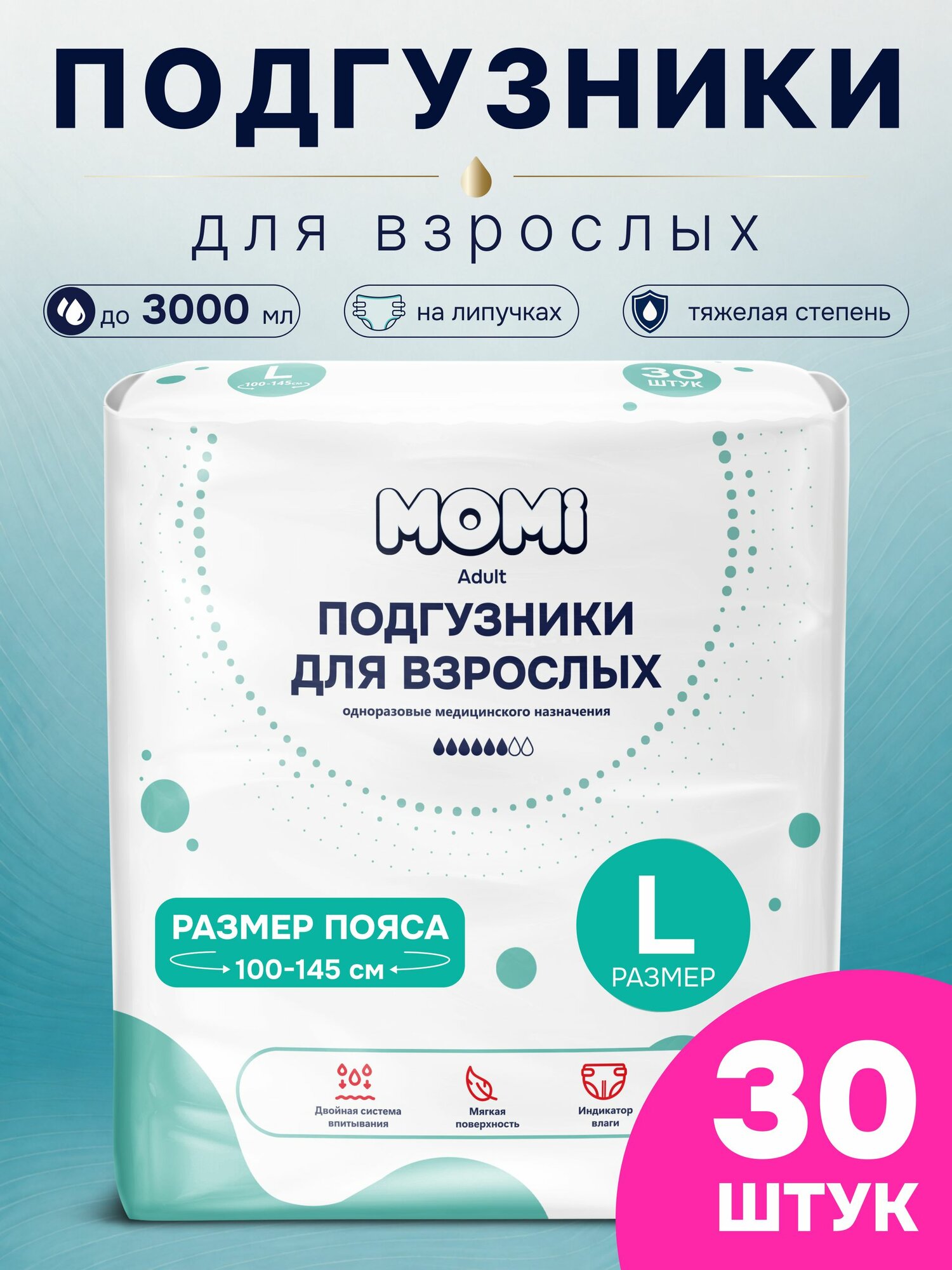 MOMI Adult "Standart Plus" Подгузники для взрослых 100-145см L, 30 шт