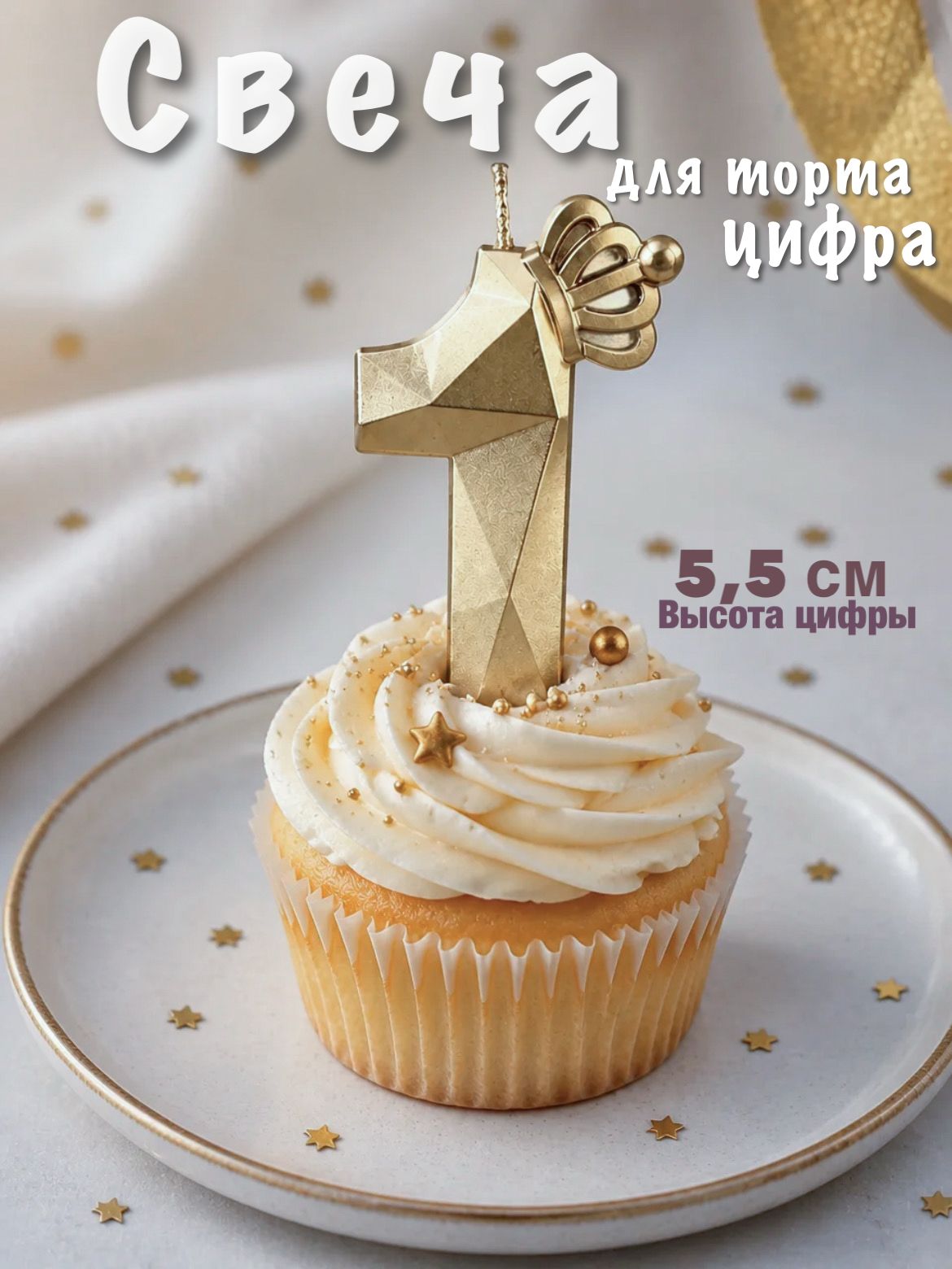 Свеча для торта , свеча цифра 1 золотая, шампань с короной для торта на день рождения