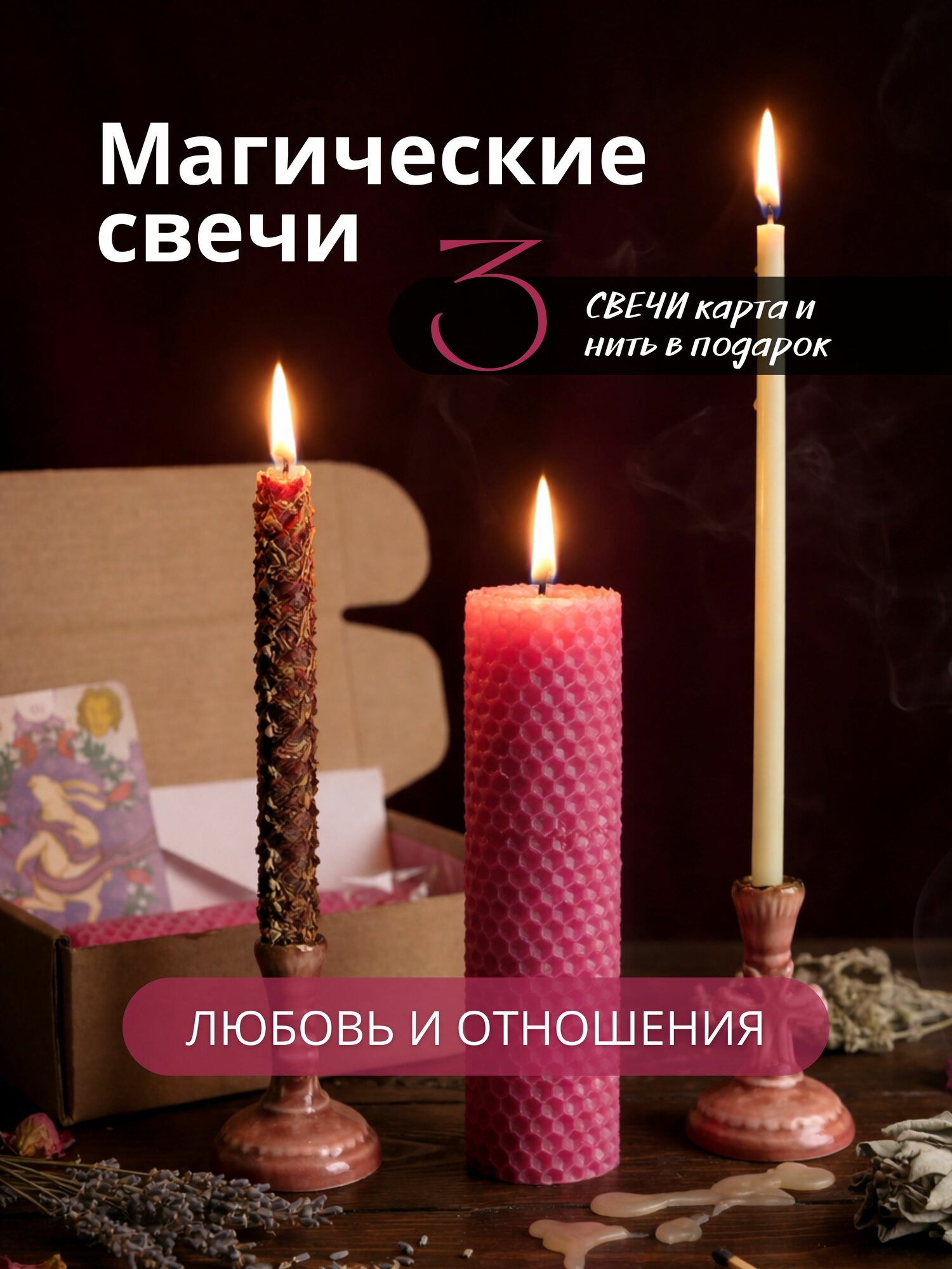 Магические свечи на любовь и отношения, программные, набор, розовые