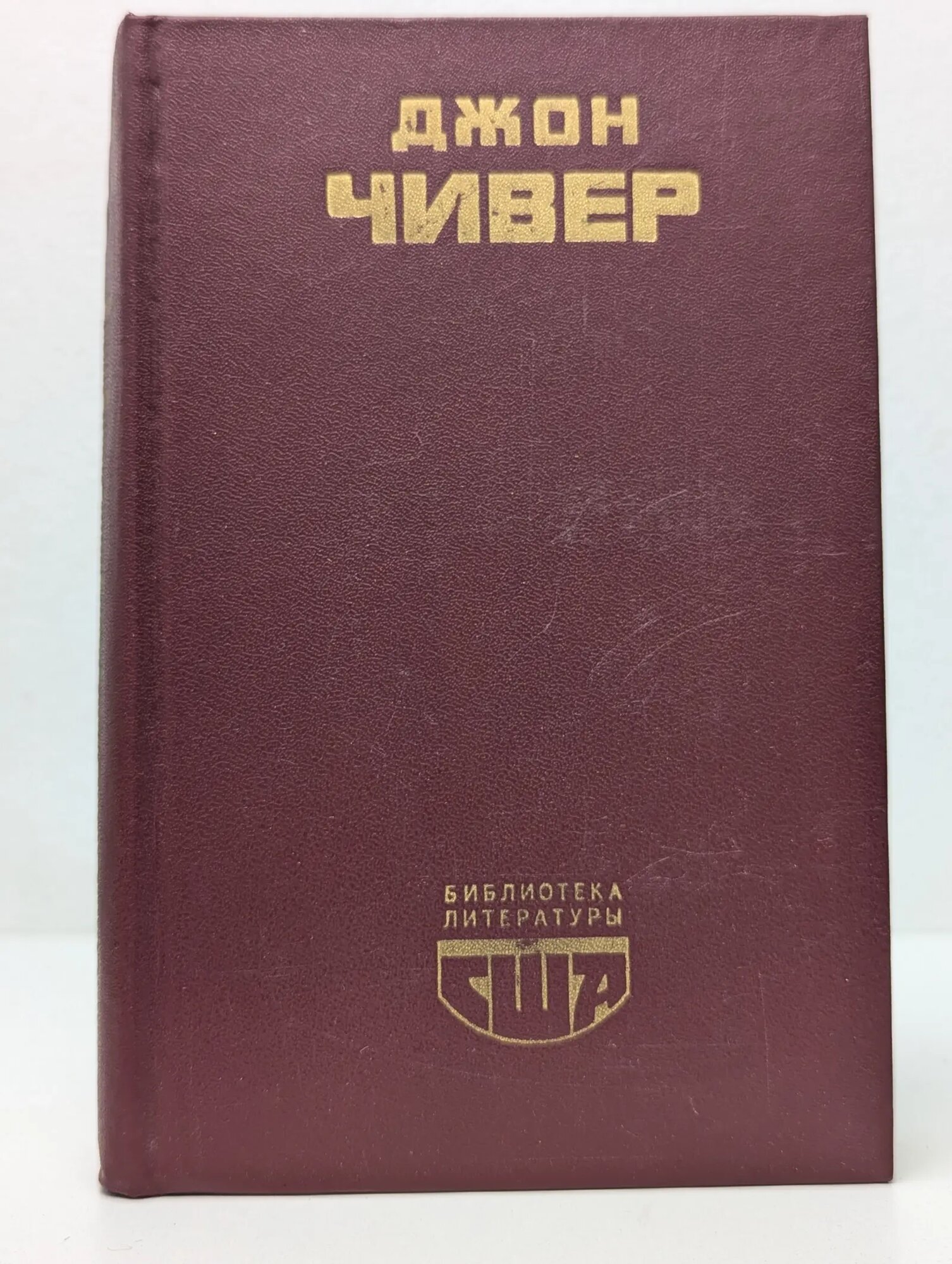 Семейная хроника Уопшотов. Скандал в семействе Уопшотов Чивер Джон 1983