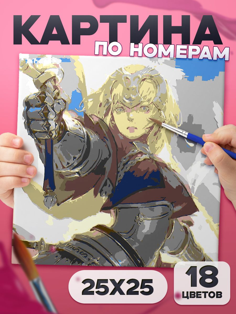 Жанна Дарк "fate stay night" Картина по номерам для детей, раскраска детская - 25х25см