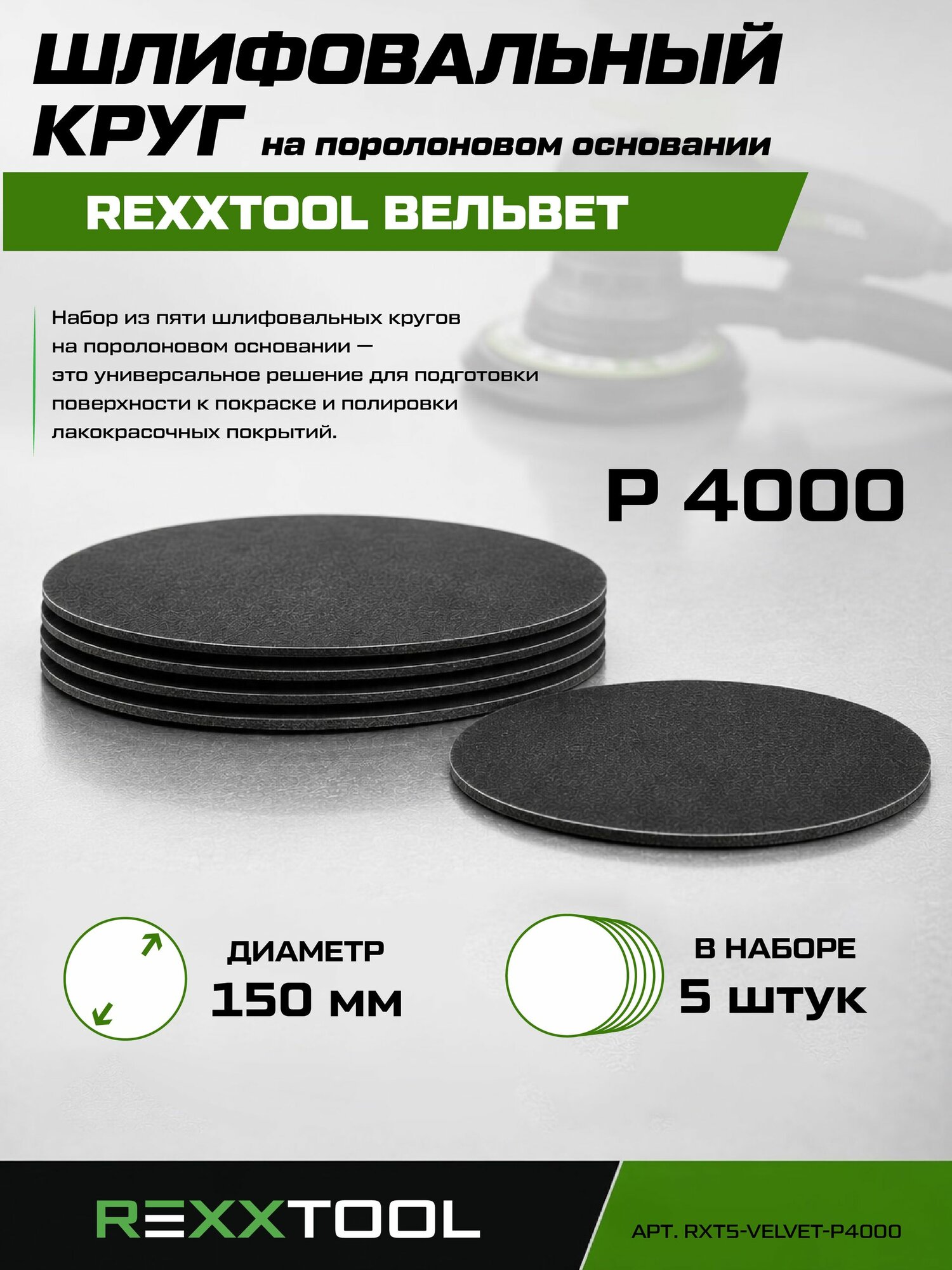 Шлифовальный круг на поролоновом основании "REXXTOOL" вельвет; диаметр 150мм; 5 штуки; Р2000